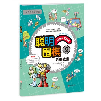 聪明围棋阶梯教室9