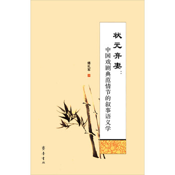 状元弃妻：中国戏剧典范情节的叙事语义学