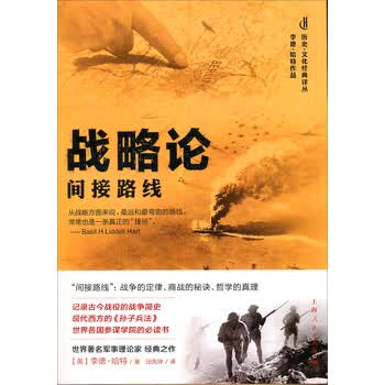 战略论：间接路线