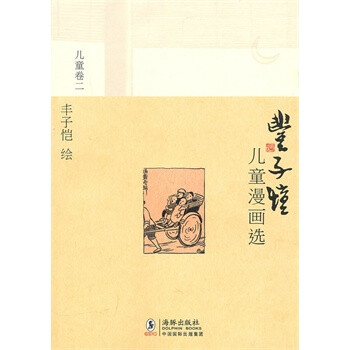 丰子恺儿童漫画选 儿童卷二