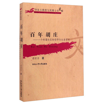 百年胡庄:一个村落社区的信仰与生活变迁9787565013461合肥工业大学