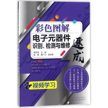 彩色图解电子元器件识别检测与维修速成