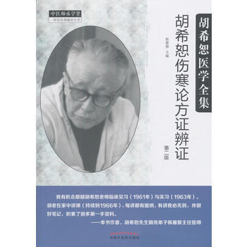 胡希恕伤寒论方证辨证(第2版)