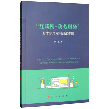 “互联网+政务服务”：技术制度双向调试作用