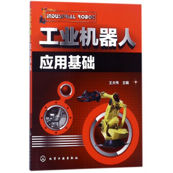 工业机器人应用基础