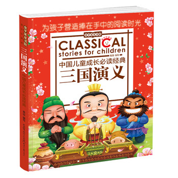 金苹果童书馆:三国演义