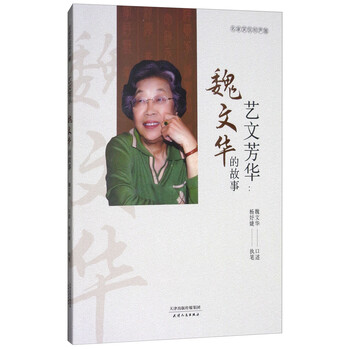 {正版新书}艺文芳华:魏文华的故事9787201133355