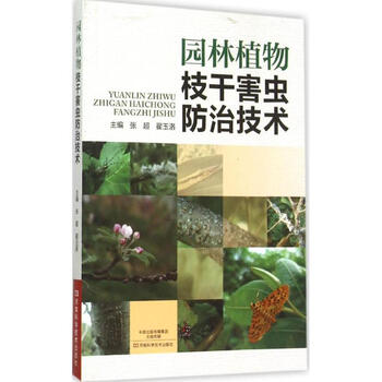 园林植物枝干害虫防治技术
