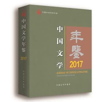 中国文学年鉴·2017