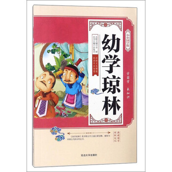 幼学琼林/小小国学馆