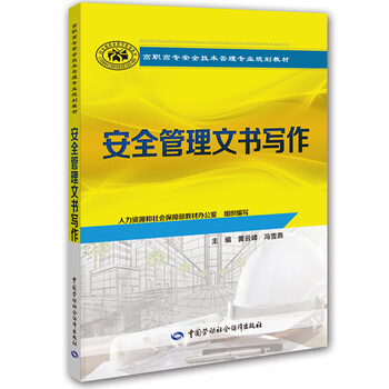 安全管理文书写作--高职高专安全技术管理专业规划教材