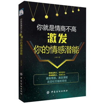 你就是情商不高：激发你的情感潜能