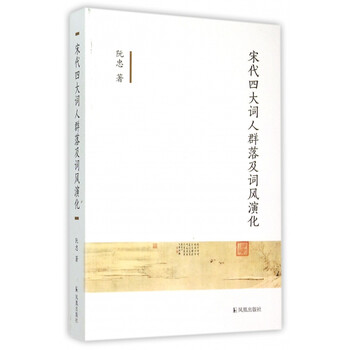 宋代四大词人群落及词风演化