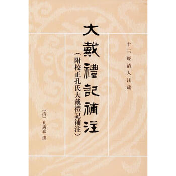 大戴礼记补注