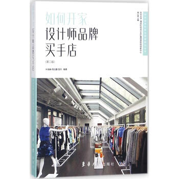 如何开家设计师品牌买手店(第2版)