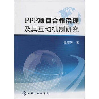 PPP项目合作治理及其互动机制研究
