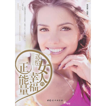 送给女人的幸福正能量