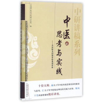中医的思考与实践