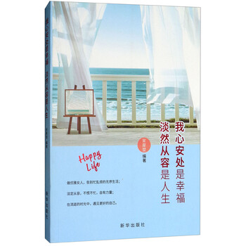 我心安处是幸福 淡然从容是人生
