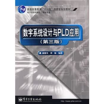数字系统设计与PLD应用(第三版)