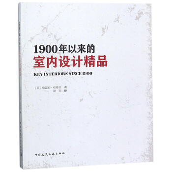 1900年以来的室内设计精品