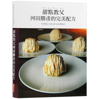 甜点教父河田胜彦的完美配方 甜点烘焙 甜食美食 港台图书