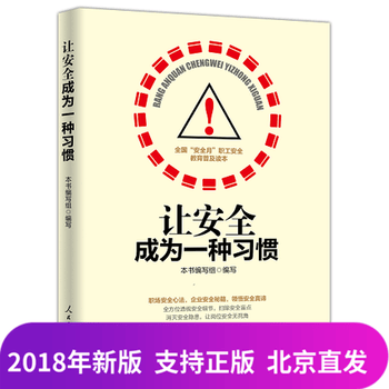 让安全成为一种习惯 人民日报出版社
