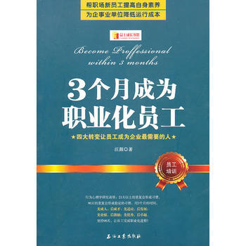 3个月成为职业化员工