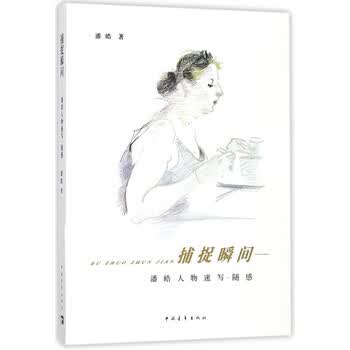 捕捉瞬间--潘晧人物速写随感