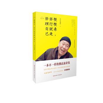 慢慢来，修行就是修理自己