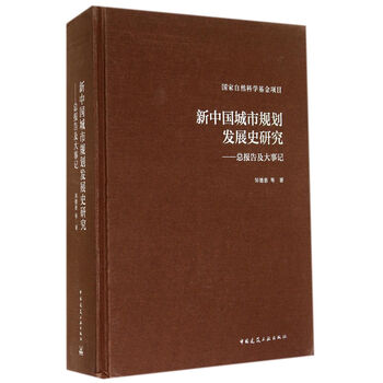 新中国城市规划发展史研究--总报告及大事记(精)