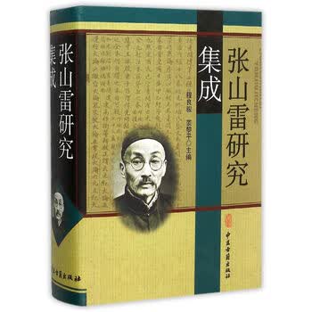 张山雷研究集成(精)