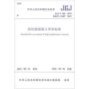 中华人民共和国行业标准（JGJ/T385-2015）：高性能混凝土评价标准