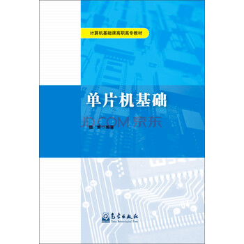 单片机基础9787502961695气象出版
