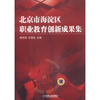 北京市海淀区职业教育创新成果集