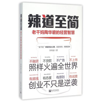 辣道至简(老干妈陶华碧的经营智慧)