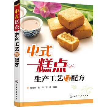 中式糕点生产工艺与配方