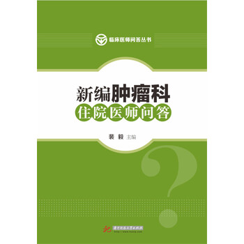 新编肿瘤科住院医师问答