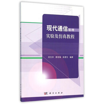 现代通信原理实验及仿真教程