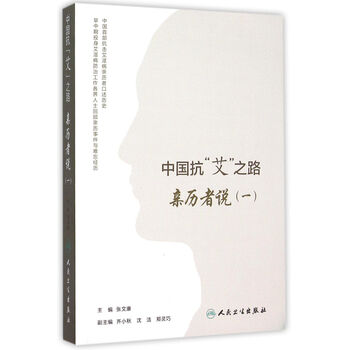 中国抗“艾”之路·亲历者说（一）
