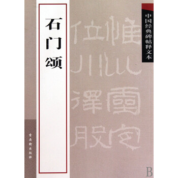 石门颂/中国经典碑帖释文本