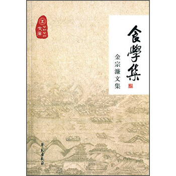 食学集 金宗濂文集