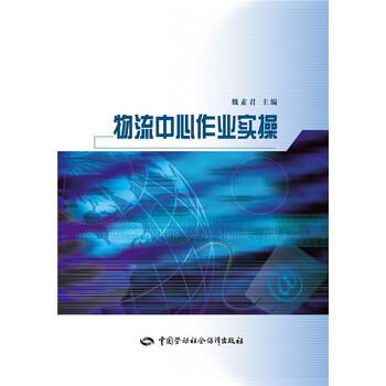 物流中心作业实操