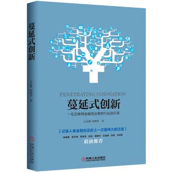 蔓延式创新:一位互联网金融创业者的行业启示录9787111524564
