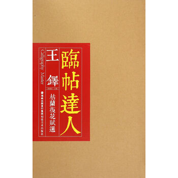 王铎枯兰复花赋选/临帖达人