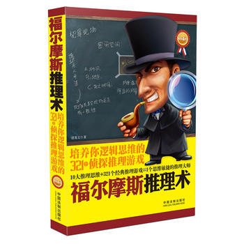 福尔摩斯推理术：培养你逻辑思维的321个侦探推理游戏(4版) 诸葛文 9787509392