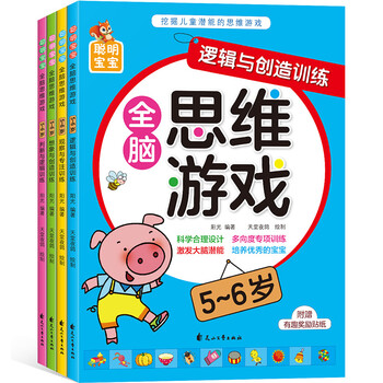 聪明宝宝全脑思维游戏（5-6岁）（套装全4册）