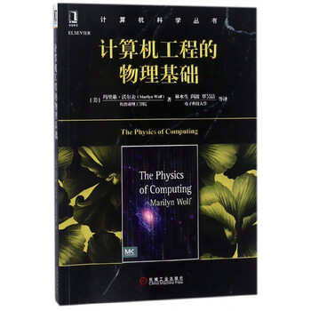 计算机工程的物理基础/计算机科学丛书