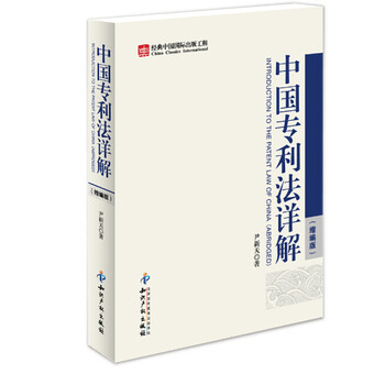 中国专利法详解（缩编版） [Introduction to the Patent Law of Ch