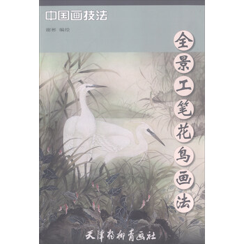 全景工笔花鸟画法/中国画技法
